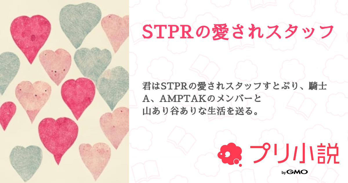 第21話：19話（STPRの愛されスタッフ）｜無料スマホ夢小説ならプリ小説 byGMO